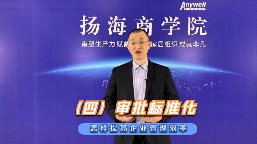 (四)审批标准化 | 怎样提高企业管理效率