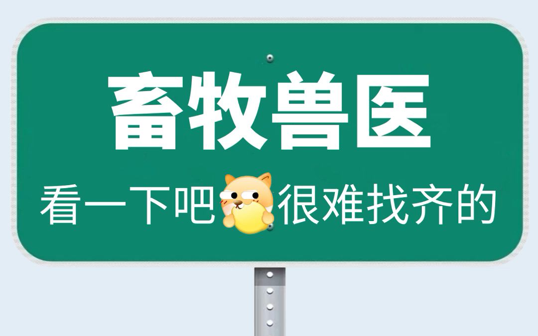 ❤️拜托!让所有【畜牧兽医】专业的亲们都看到好吗!