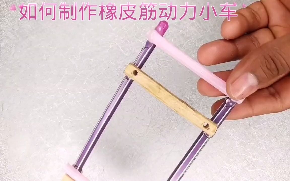 _如何制作橡皮筋动力小车