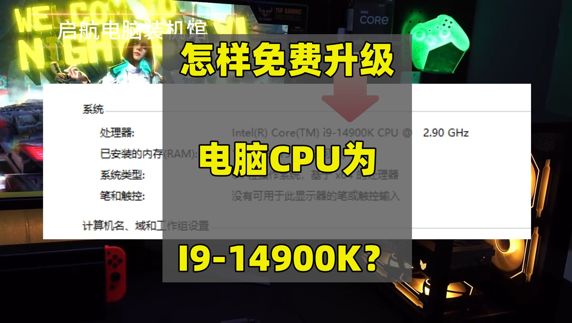 免费升级电脑CPU为i9-14900K