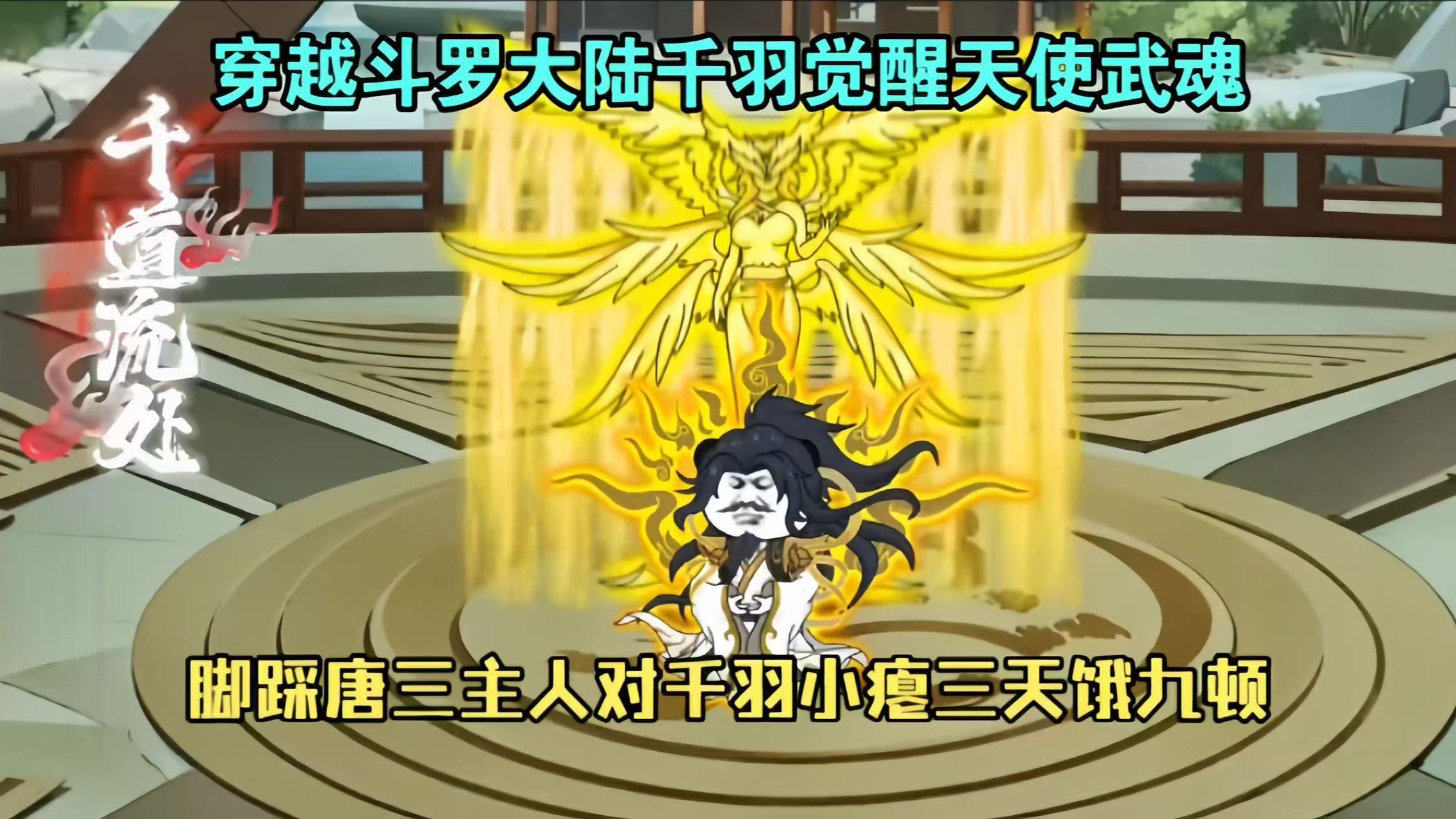 斗罗大陆穿越千羽觉醒天使武魂,脚踩唐三主人对千羽小瘪三天饿九顿