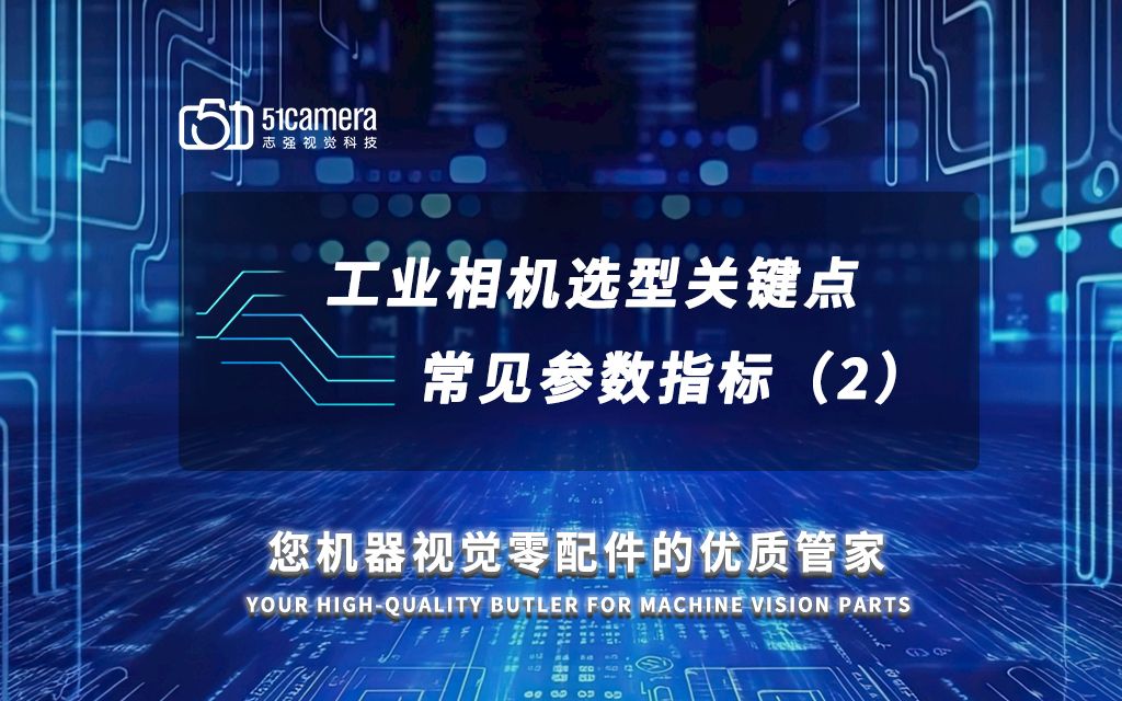 工业相机选型关键点,常见的参数指标(2)