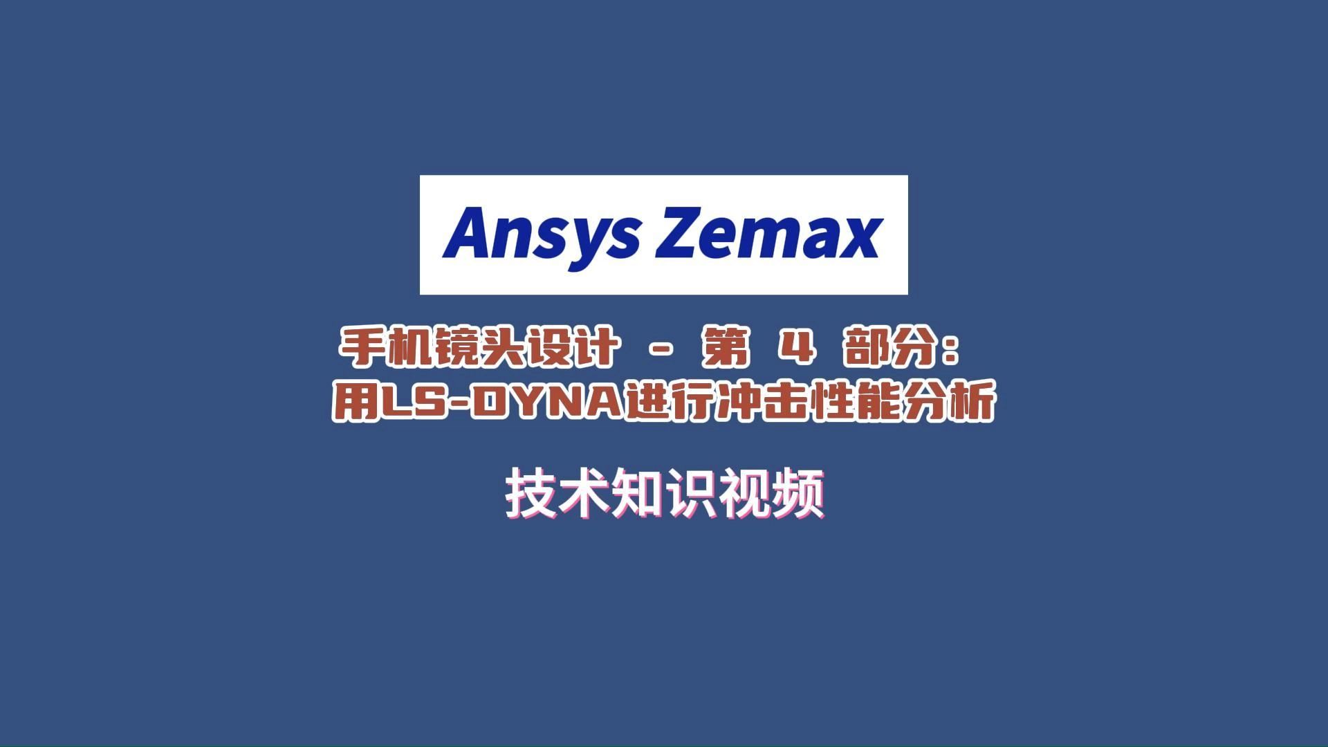 Ansys Zemax | 手机镜头设计 - 第 4 部分:用LS-DYNA进行冲击性能分析 ...