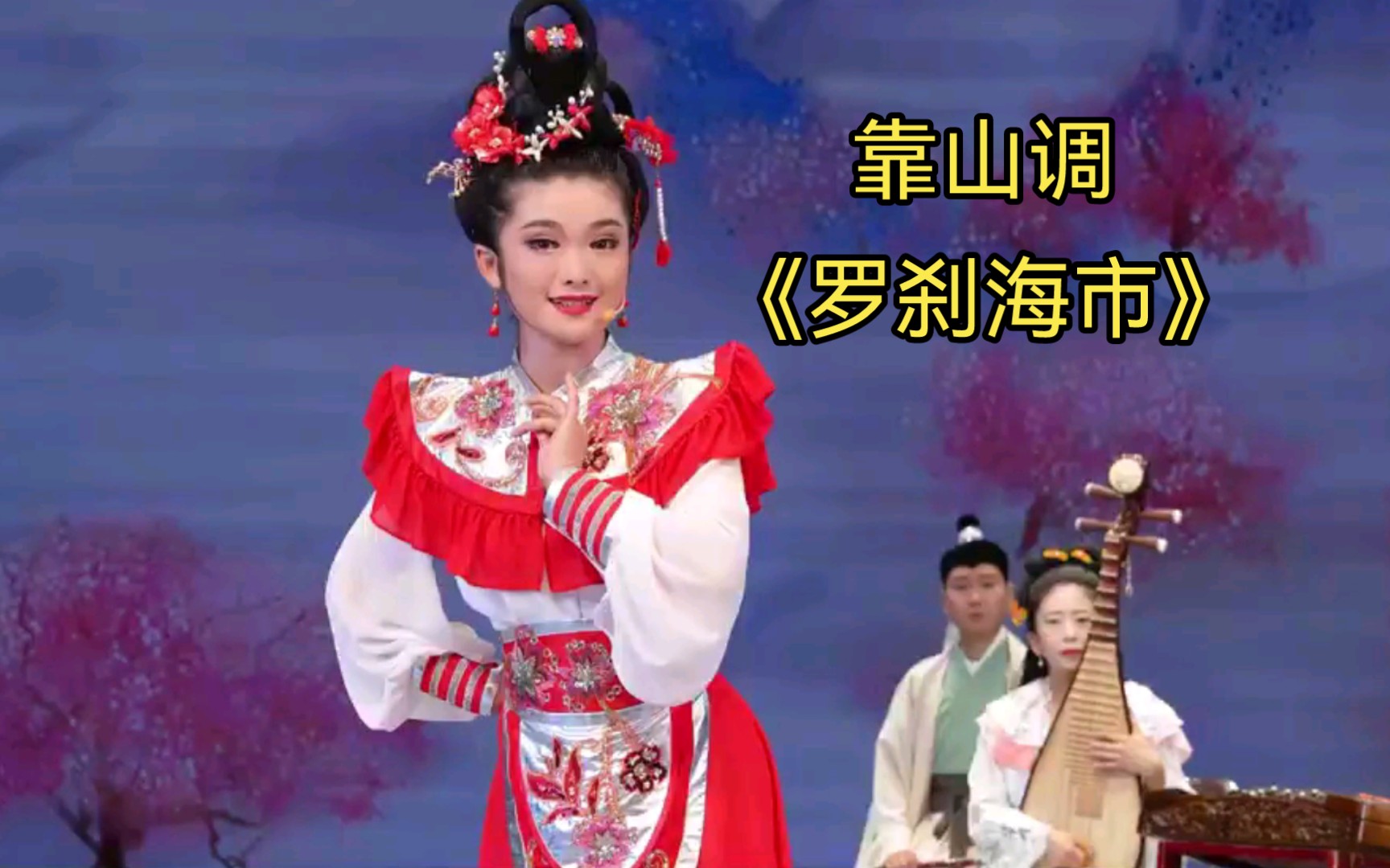 梨树剧团用纯正的二人转靠山调演绎刀郎的《罗刹海市》,听完把原调...