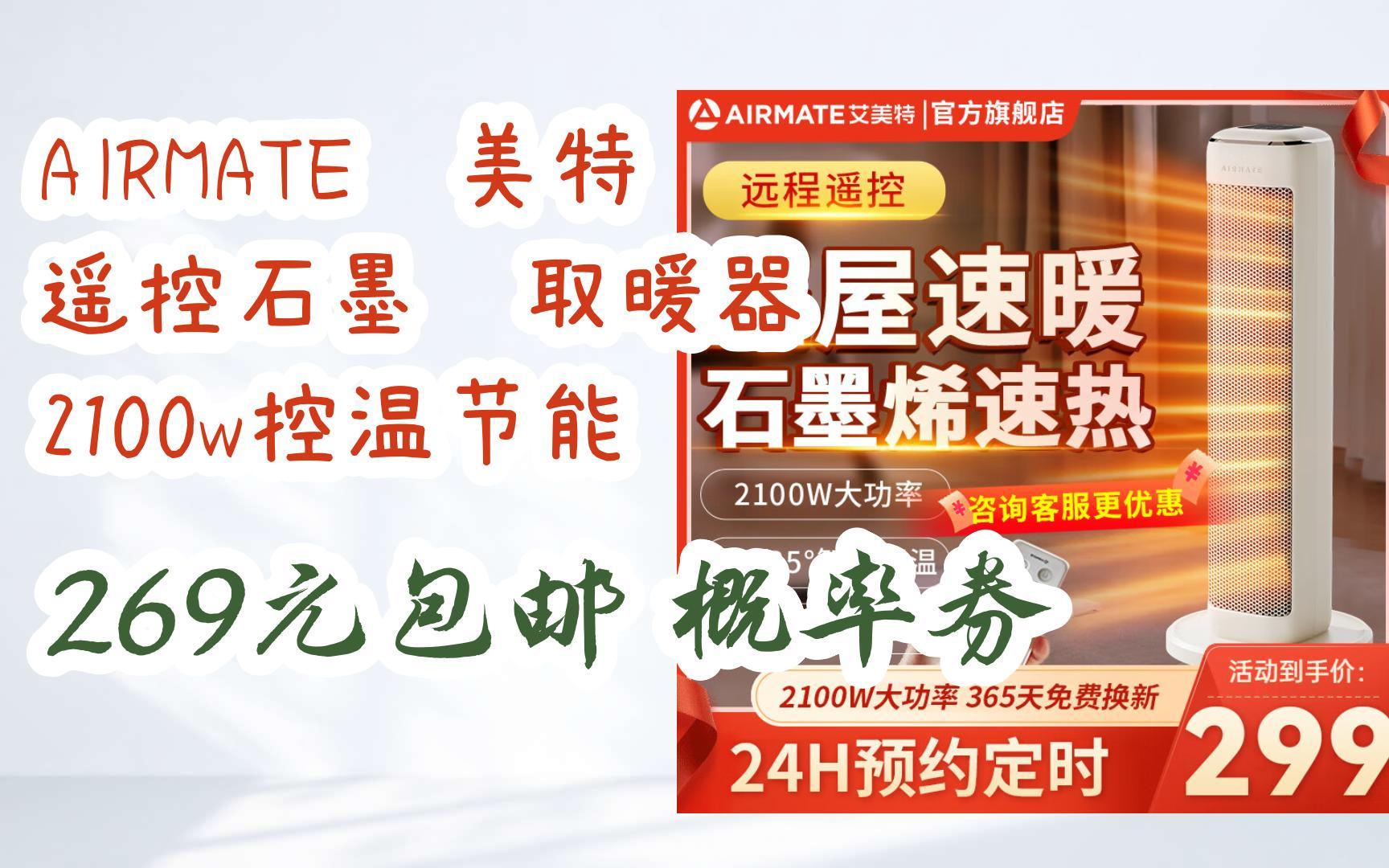【jd元旦节优惠清单】AIRMATE艾美特 遥控石墨烯取暖器 2100w控温...