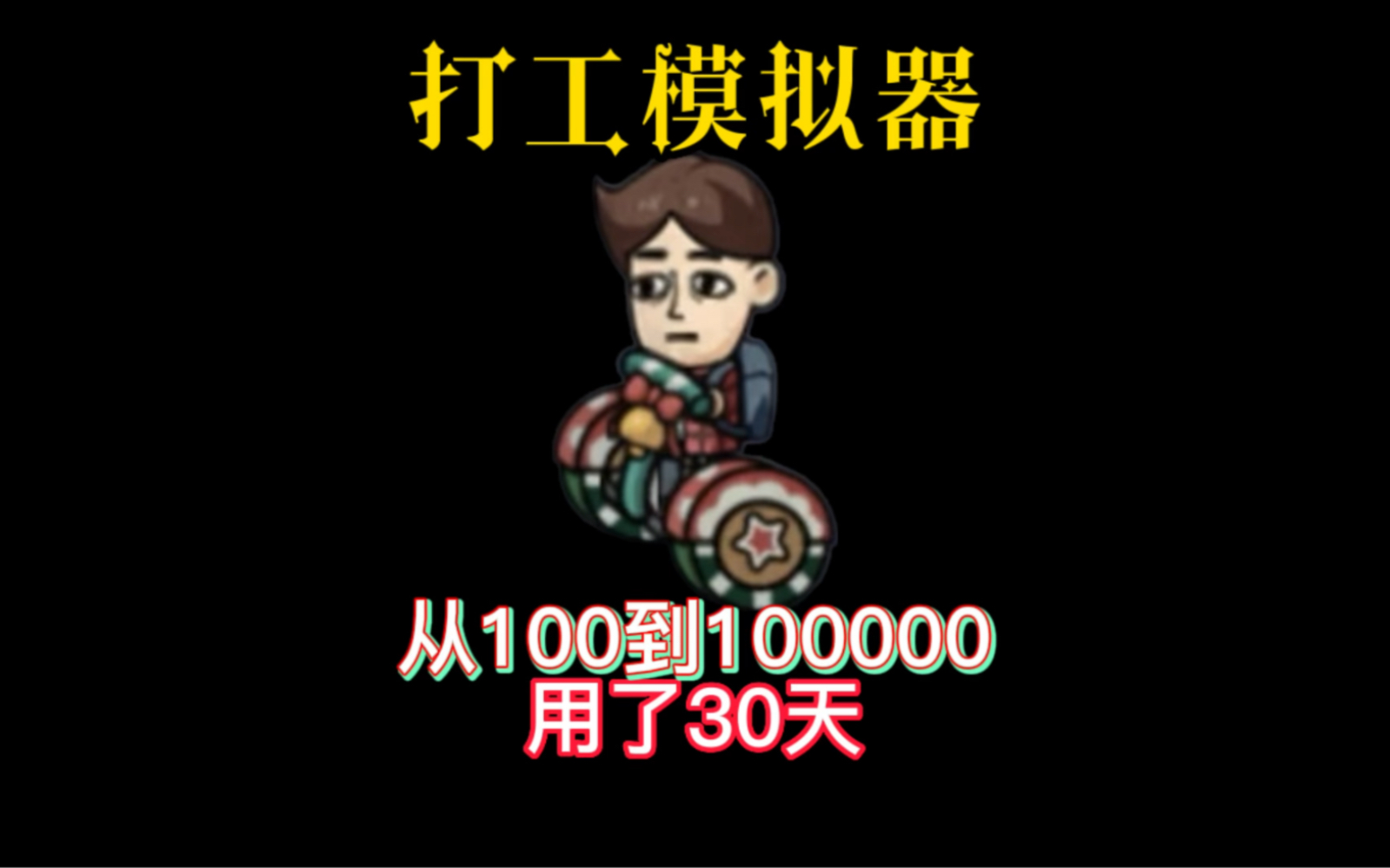 从100到10万#打工生活模拟器