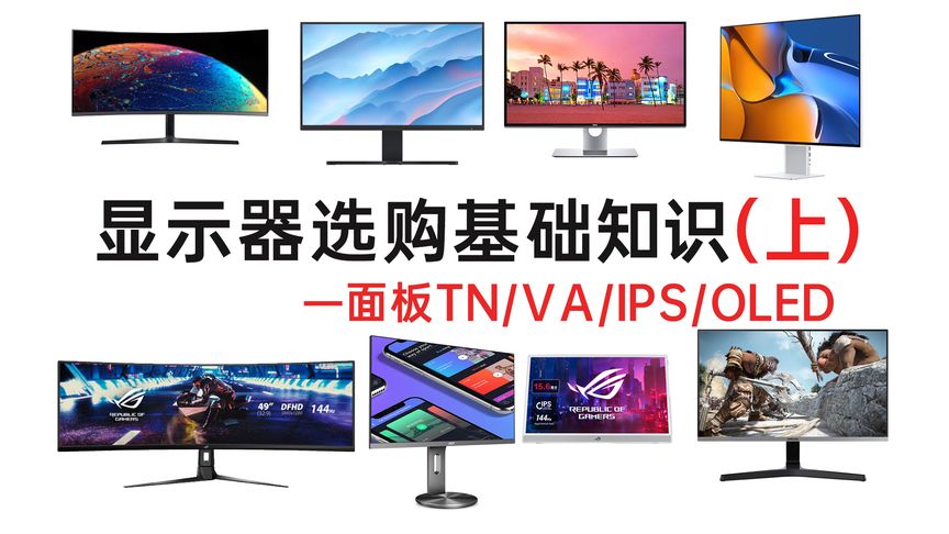 显示器选购基础知识(上)面板划分TN VA IPS OLED,分辨率尺寸