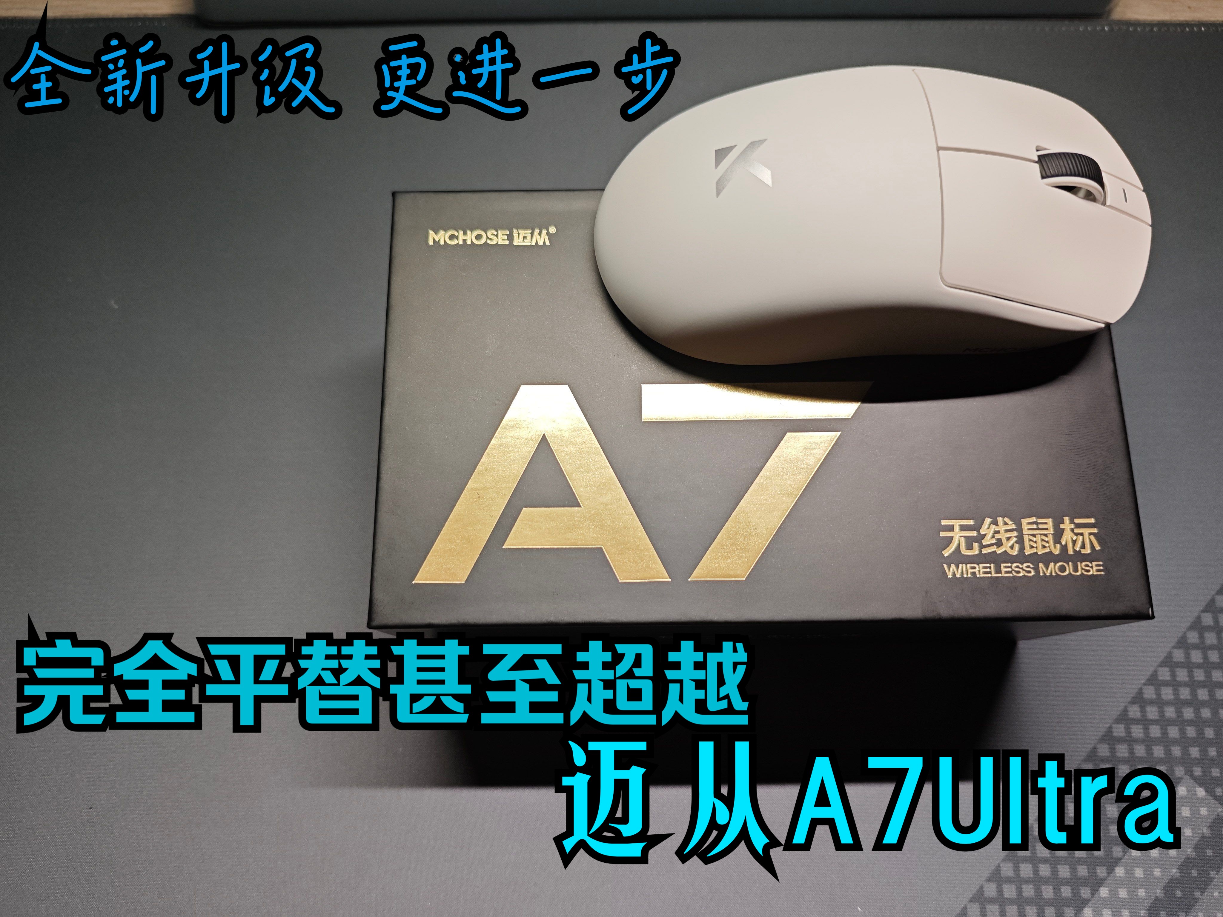 硬件数据全面升级,完全平替甚至超越——迈从A7Ultra