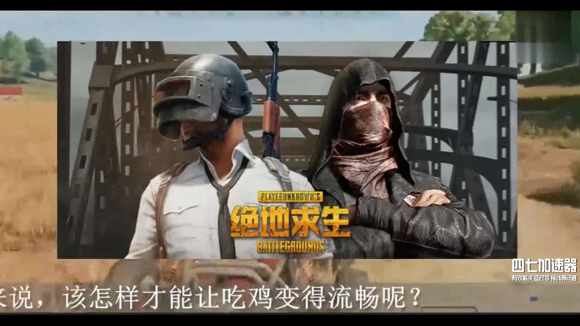proconfig绝地求生低配置电脑优化设置[47加速器分享]