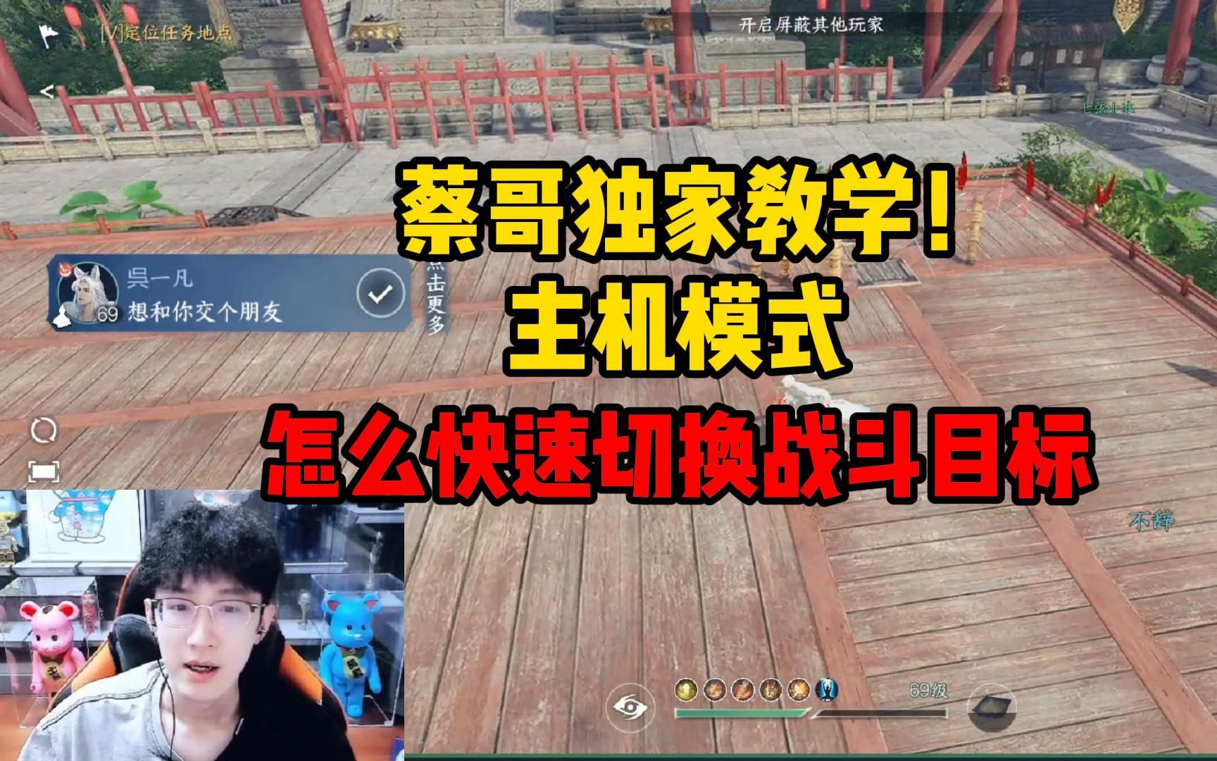 蔡哥独家教学!主机模式怎么快速切换战斗目标