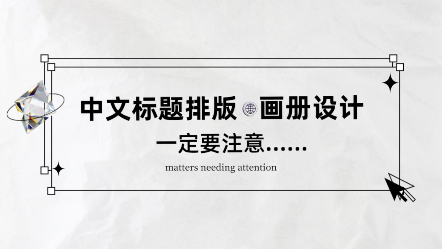 画册设计中如何进行中文标题排版?