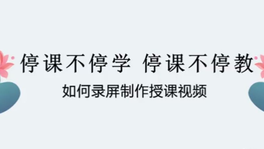 停课不停学,如何录屏制作授课视频