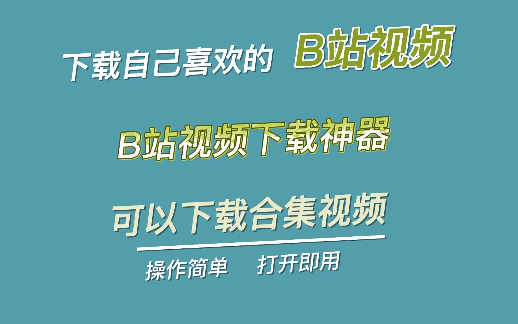 如何下载B站的视频?一招教会你,支持下载合集,操作简单