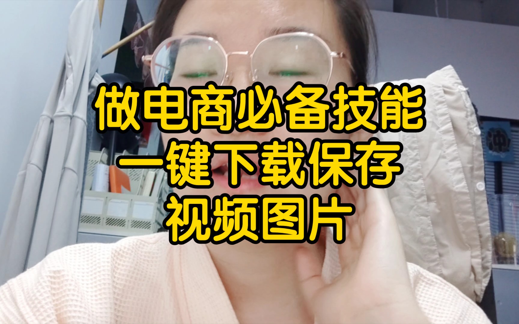 如何保存下载淘宝天猫的视频图片详情页?做电商必备技能