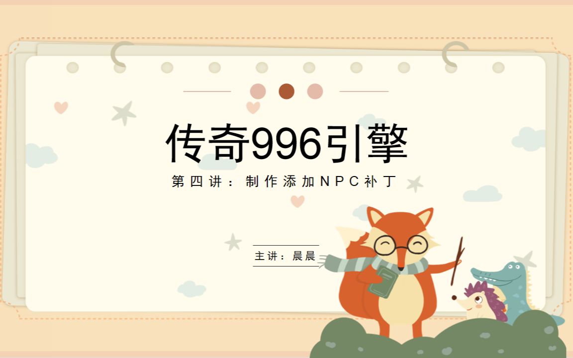 996引擎教程-第四课制作NPC补丁_手机游戏热门视频