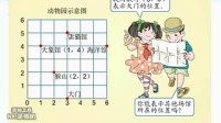 黑龙江佳木斯市齐春芝五年级上册数学《位置》微课