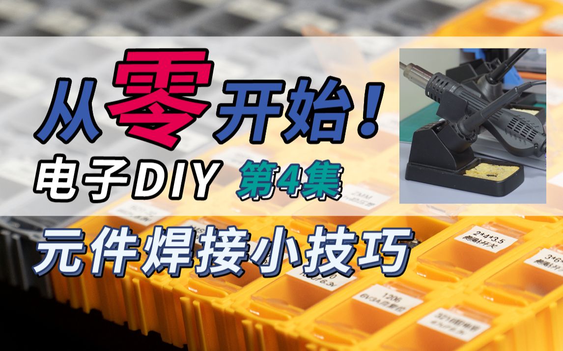 【0基础】从零开始电子DIY!第四集:你真的会使用电烙铁吗?元件焊接小...
