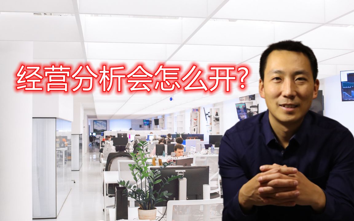 经营分析会怎么开?经营分析会目的,参与人员,需要做哪些准备?