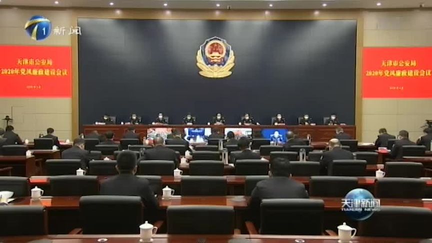 天津公安机关部署党风廉政建设和反腐败工作