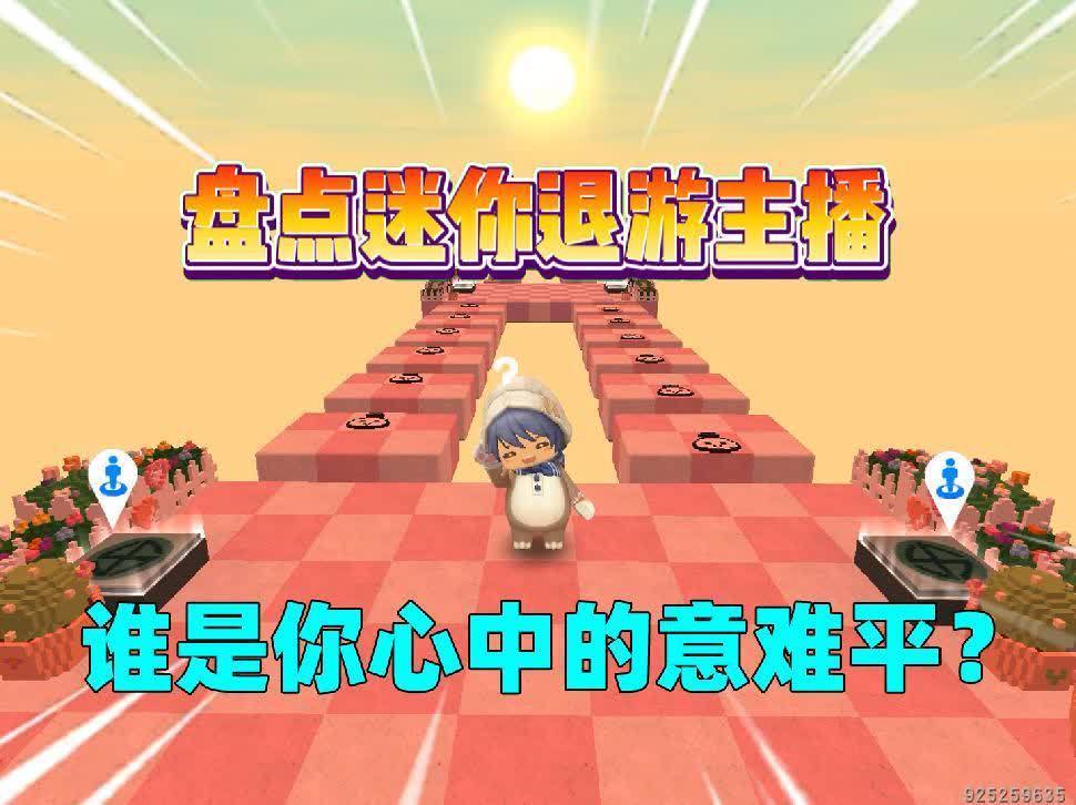 迷你世界:盘点迷你退游主播!谁是你心中的意难平? #迷你世界