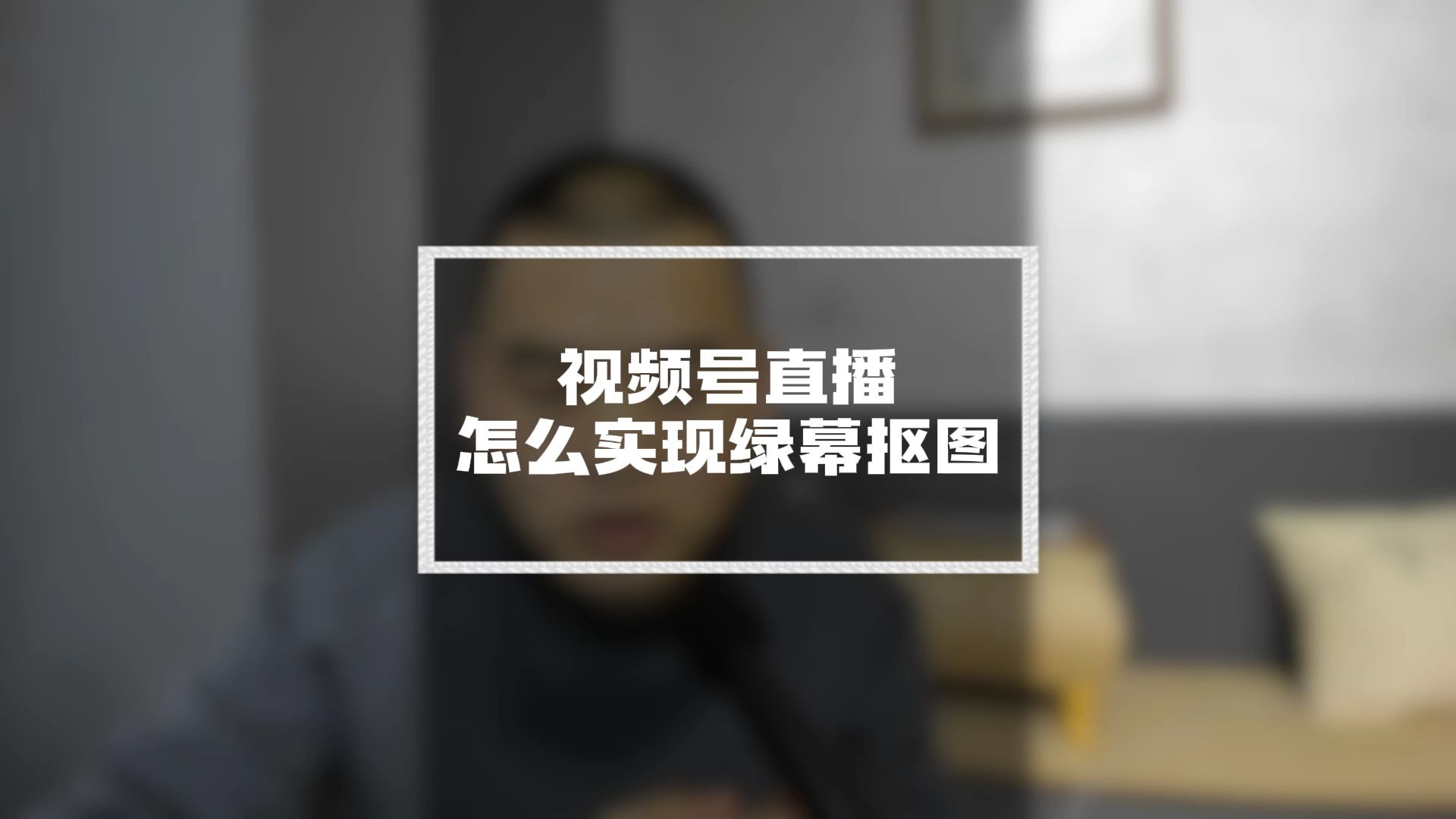 视频号直播怎么绿幕抠图