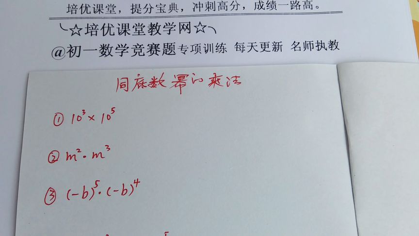 初一数学,同底数幂的乘法,这题看着容易,能独立做出来的不多!