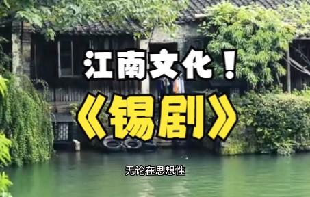 吴文化的佐证,延续江南文化脉络,它就是来自江南的锡剧