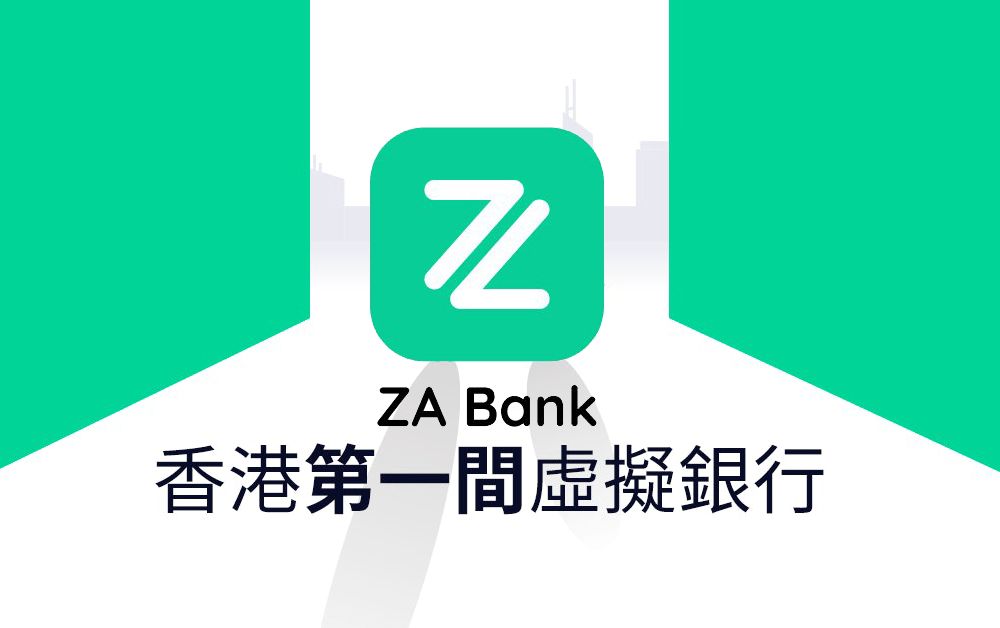 香港第一虚拟银行ZA Bank 众安银行
