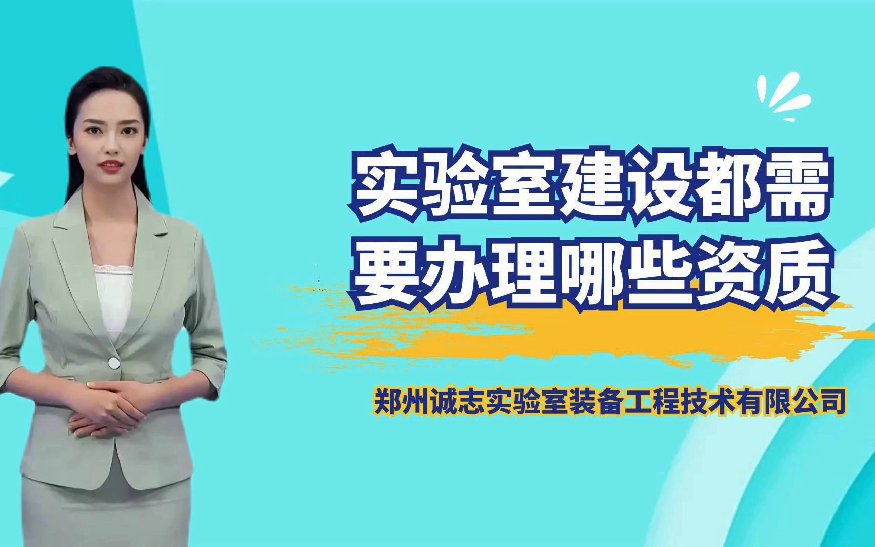 实验室建设都需要办理哪些资质