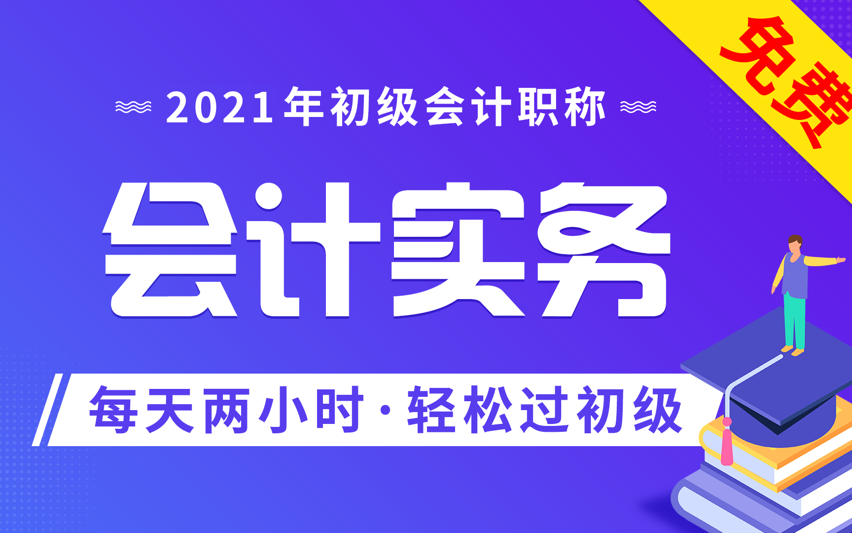 2021初级会计实务考试|2021初级会计实务网课