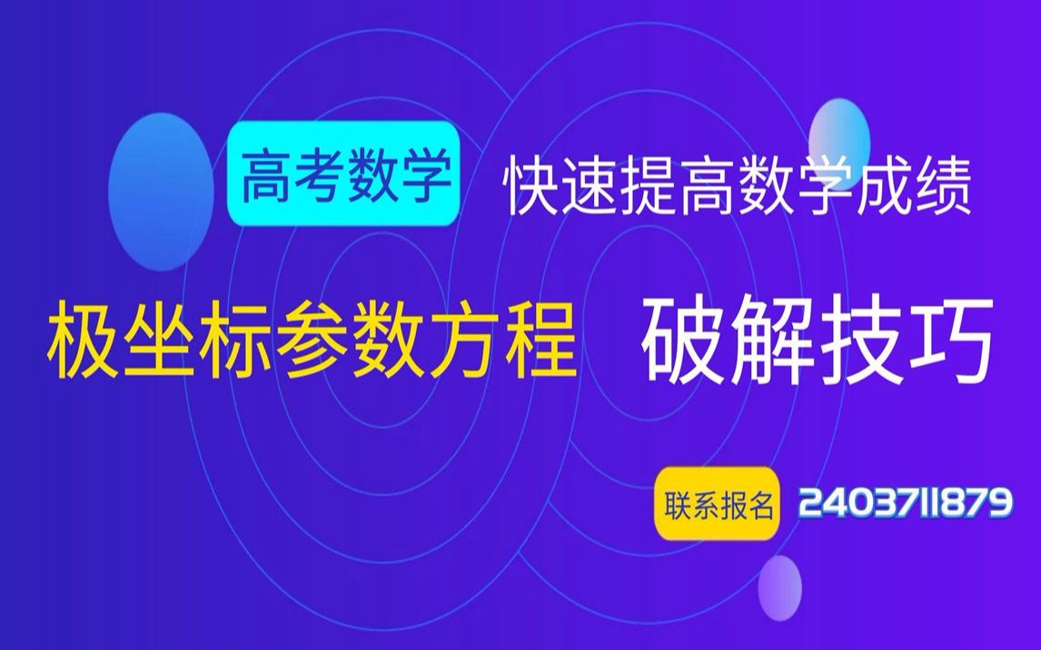 高中数学选修4-4知识点总结和公式大全:极坐标与参数方程题型破解技巧