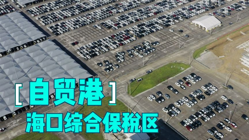 海口综合保税区:海南自贸港建设对外免税的重要平台