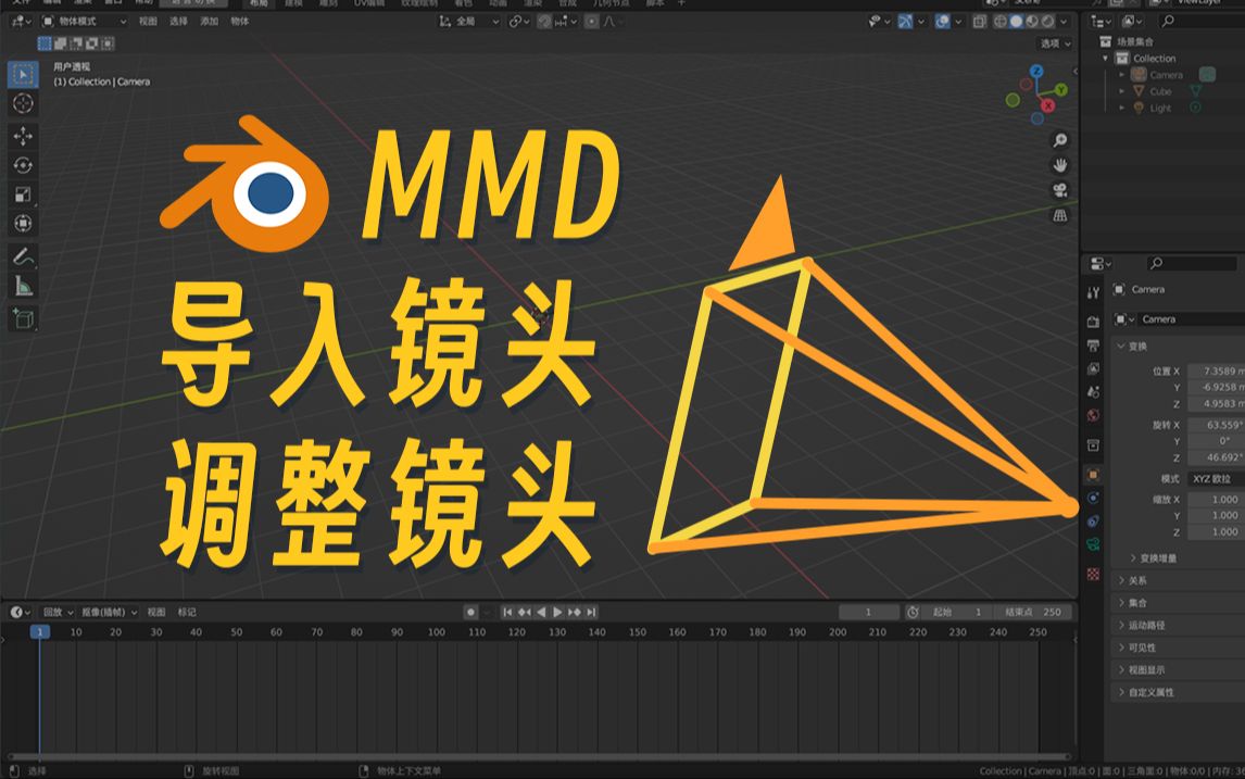 Blender之MMD导入镜头动作调整镜头动作