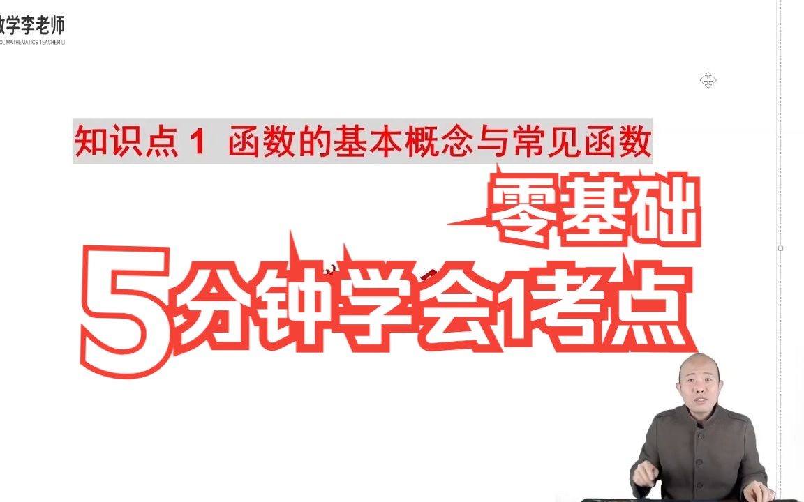 ...函数的基本概念与常见函数 2024考研数学零基础全程课 首次公益公...