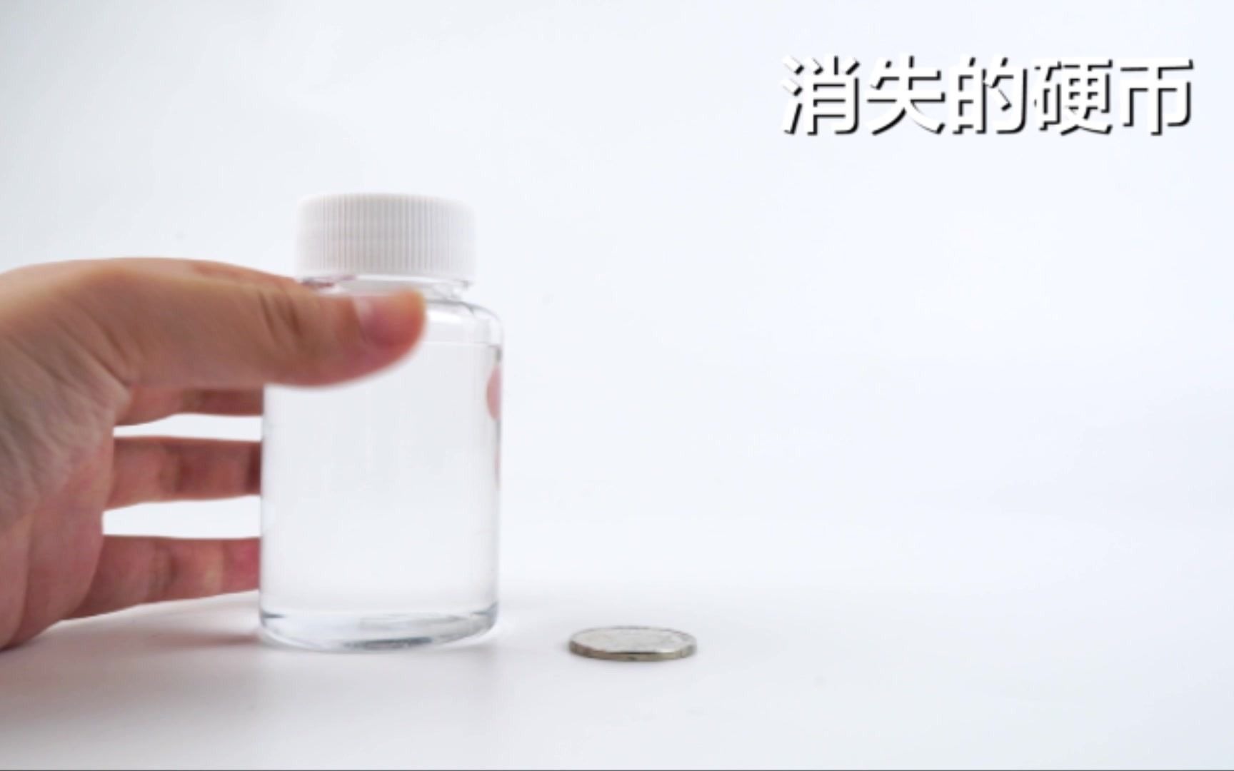 《儿童玩具》科学小实验——消失的硬币