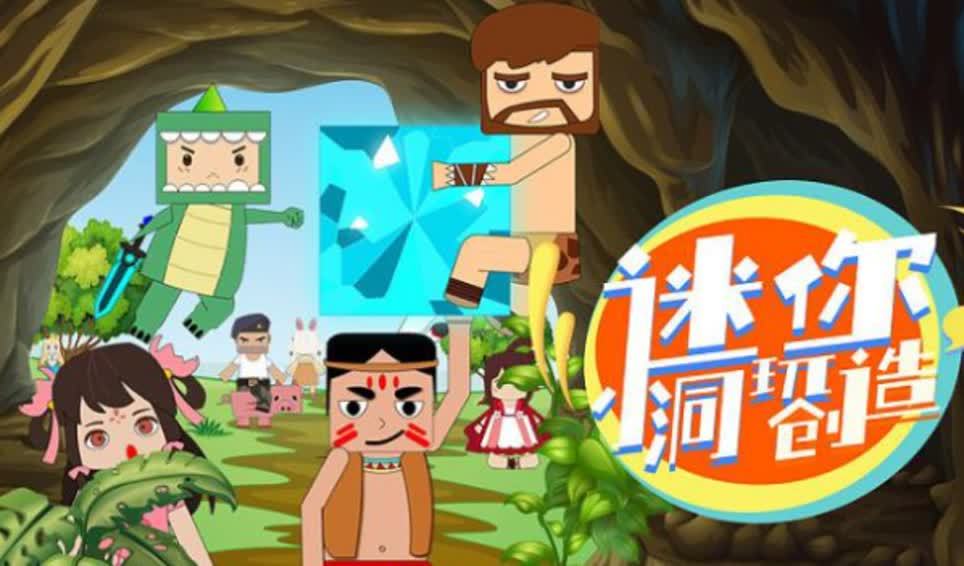 【合集】迷你小洞玩创造-第一季(共200集)