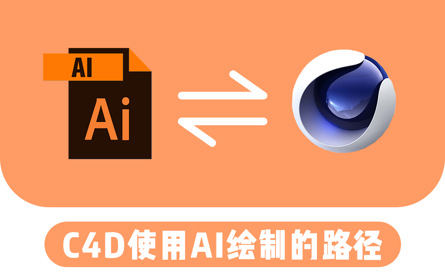 【17期分享】AI路径导入C4D,与AI联动样条绘制