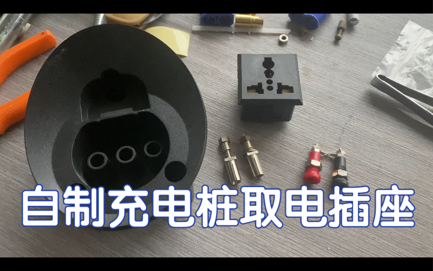 自制充电桩取电插座7孔交流充电桩转换插座