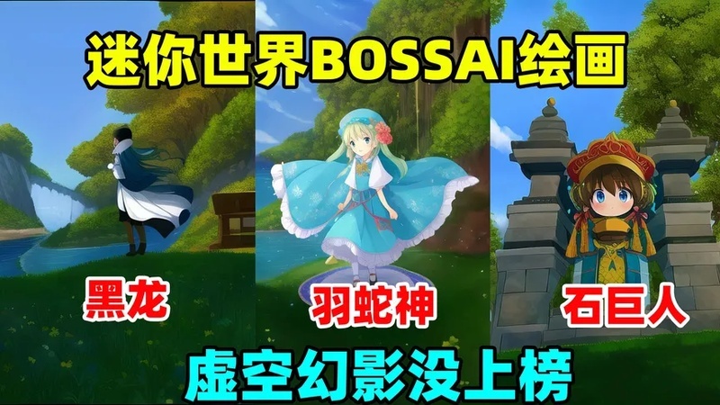 迷你世界:迷你世界bossAI绘画!羽蛇神变女神,虚空幻影竟没上榜