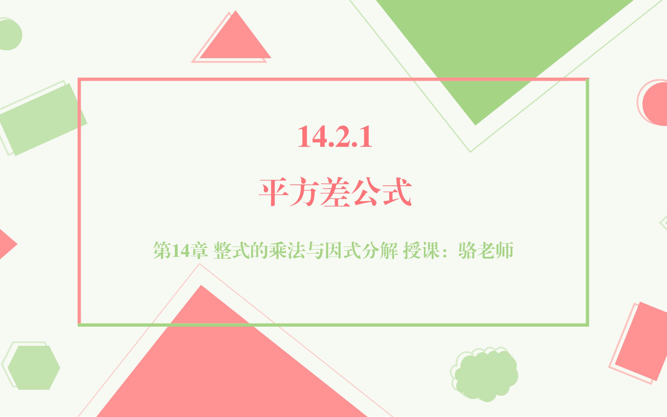 14.2.1 乘法的平方差公式