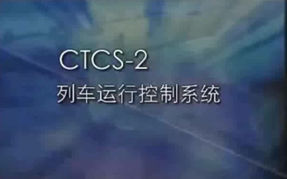 CTCS-2级列车运行控制系统