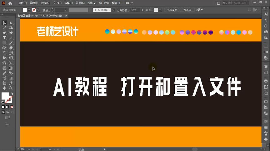 AI教程 如何打开和置入文件练习与演示 基础入门 带你飞