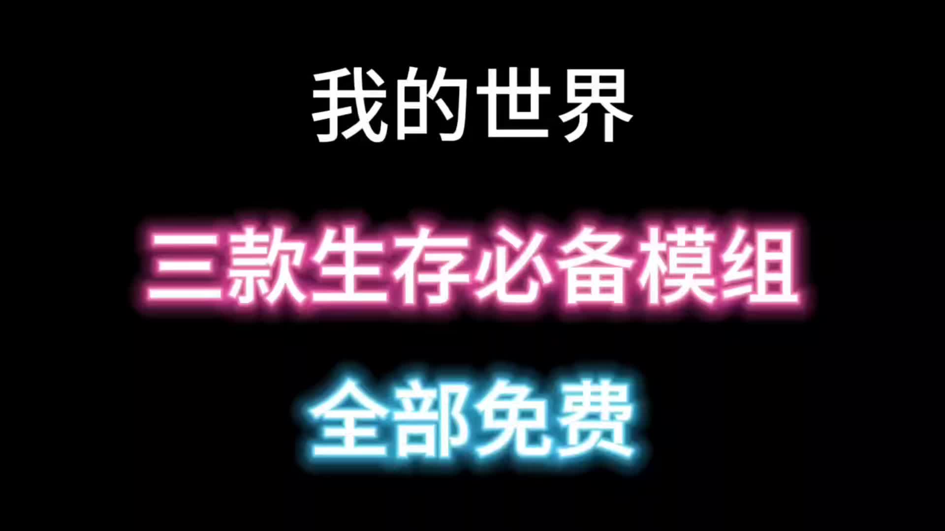 三款生存必备模组(全部免费)