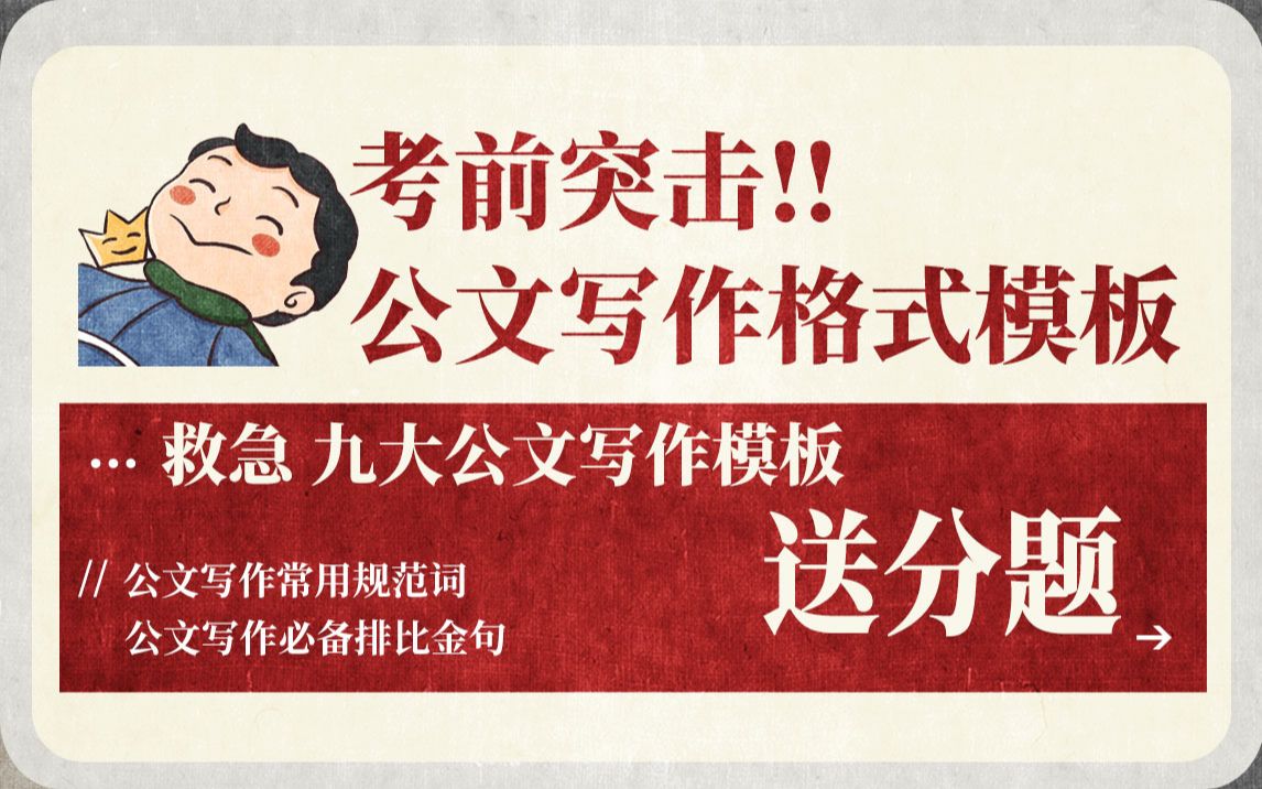 考前急救,九大公文写作模板速看!送分题都牢牢给我拿捏住!(九大公文...