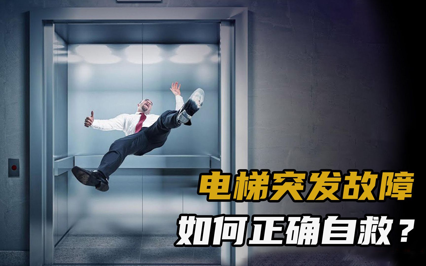 电梯突然发生故障,如何做才能成功自救?落地前跳一下有用吗?