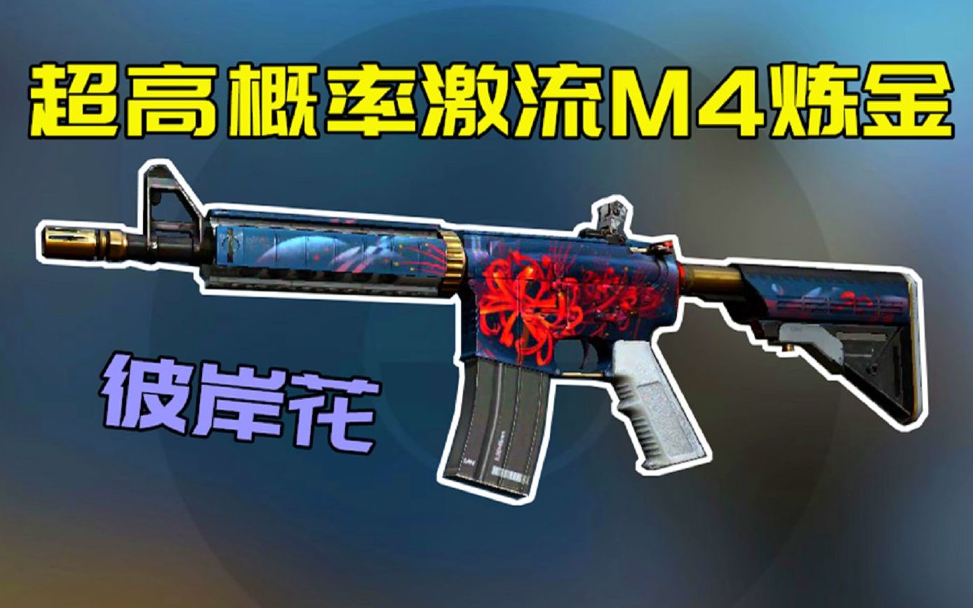 【csgo炼金】激流武器箱彼岸花M4炼金