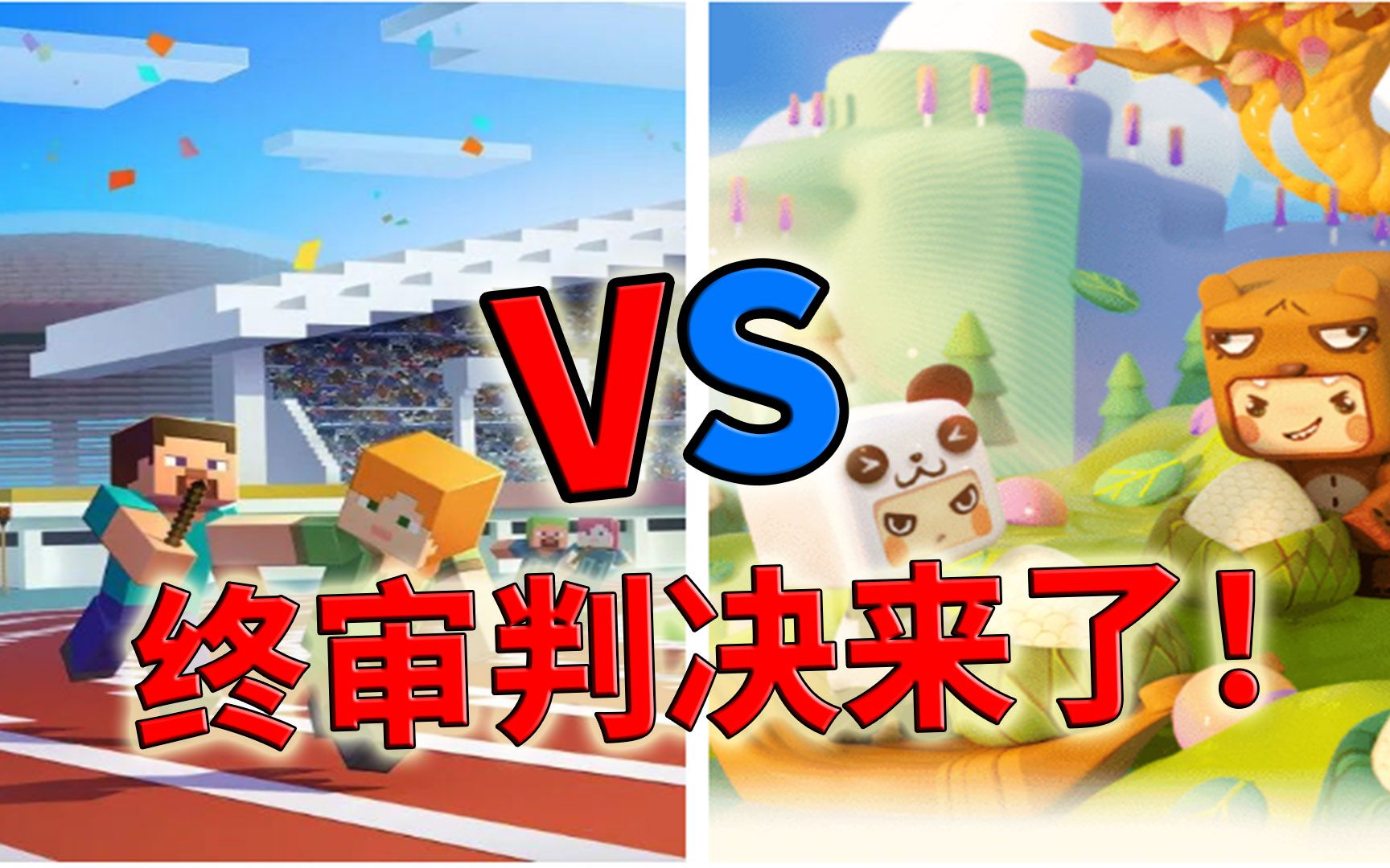 我的世界与迷你世界侵权案终审判决来了!