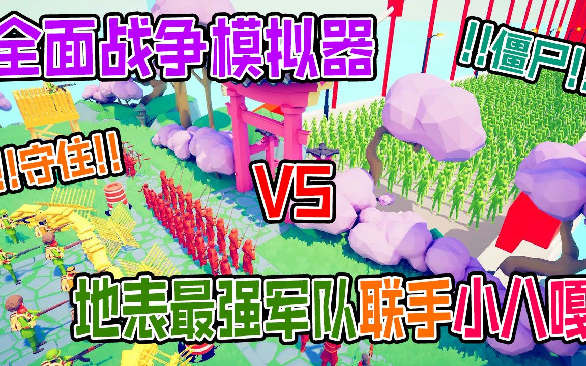 全面战争模拟器:忍者武士联手地表最强军队阻止僵尸入侵大院_哔哩...