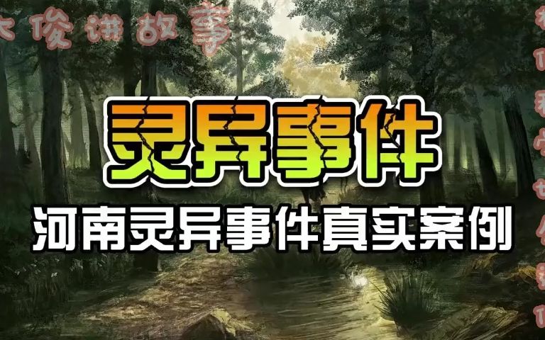 奇异事件—河南奇异事件案例 #灵异事件 #民间故事正能量 #真实故事...