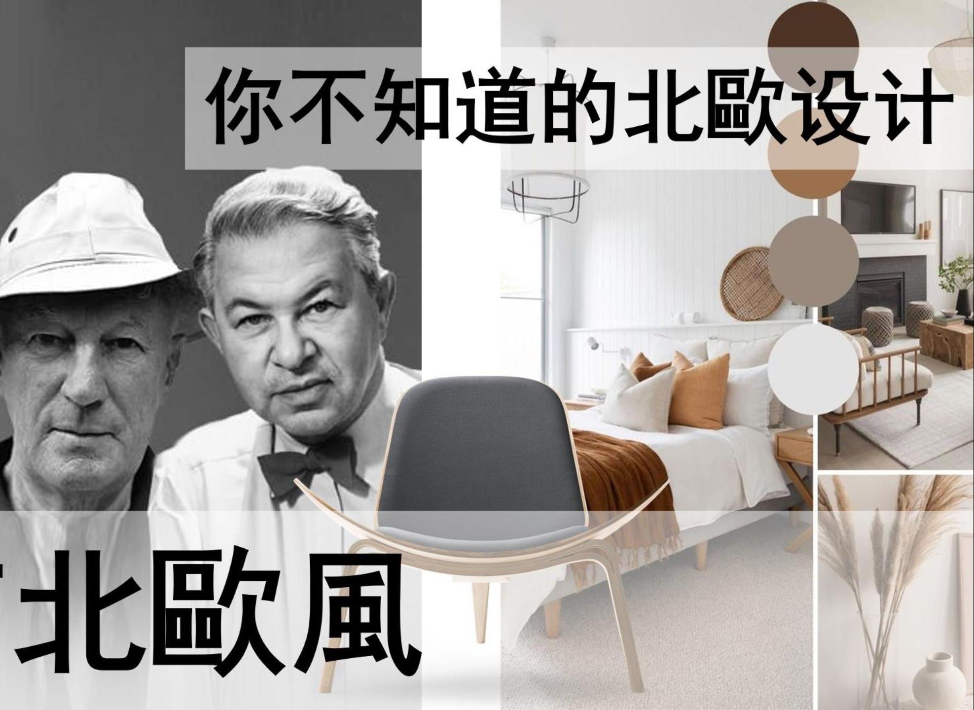 北欧设计理念 |了解它的前世今生 |北欧家具鉴赏